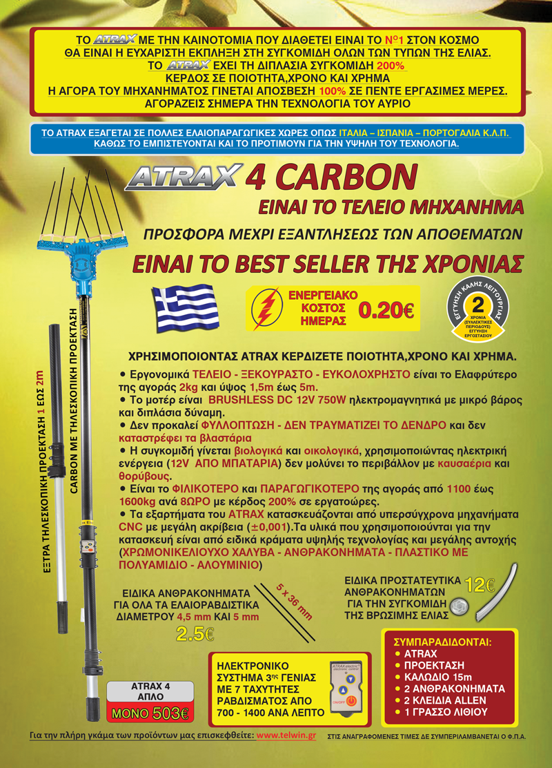 ATRAX ELECTRIC 4 CARBON ΜΠΑΤΑΡΙΑ ΠΛΑΤΗΣ - Γ. & Δ. ΓΚΟΥΜΑΣ Α.Ε.Β.Ε
